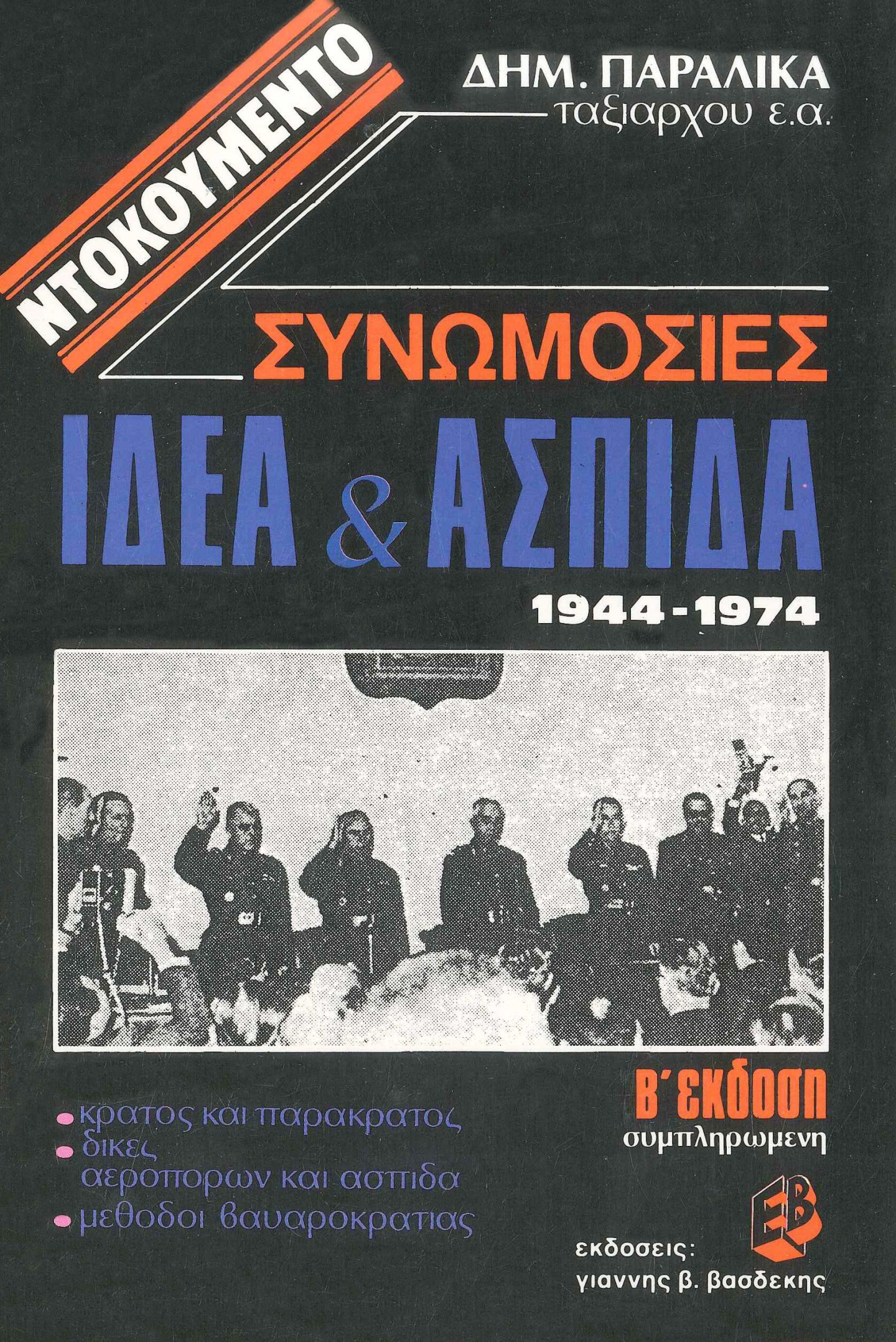 Συνομωσίες ΙΔΕΑ και ΑΣΠΙΔΑ 1944-1974 – ΕΚΔΟΣΕΙΣ ΒΑΣΔΕΚΗ